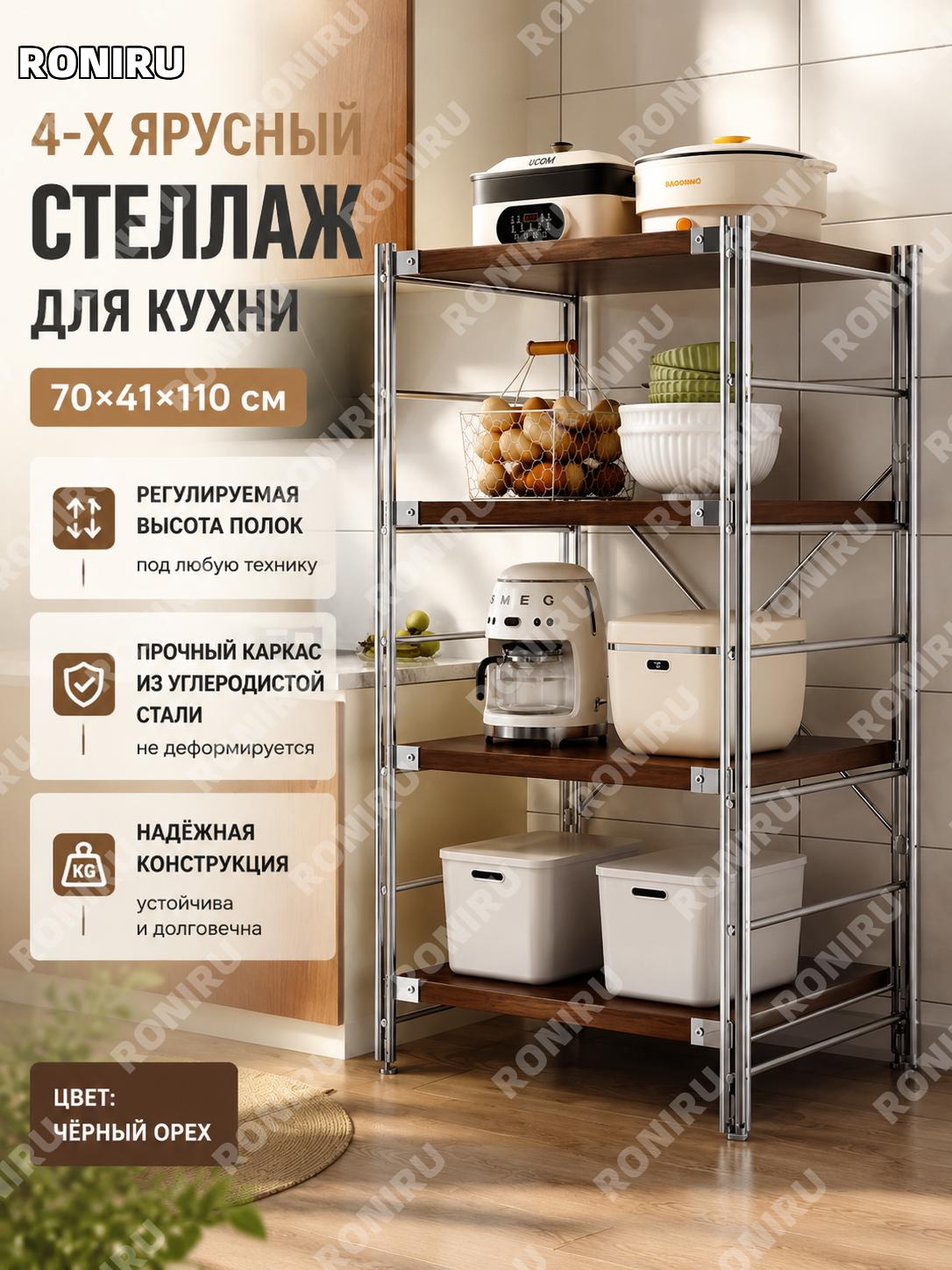 Стеллаж для кухни 4 уровня 70×41×110 см, ширина 41 см, чёрный орех, углеродистая сталь, регулируемый напольный шкаф