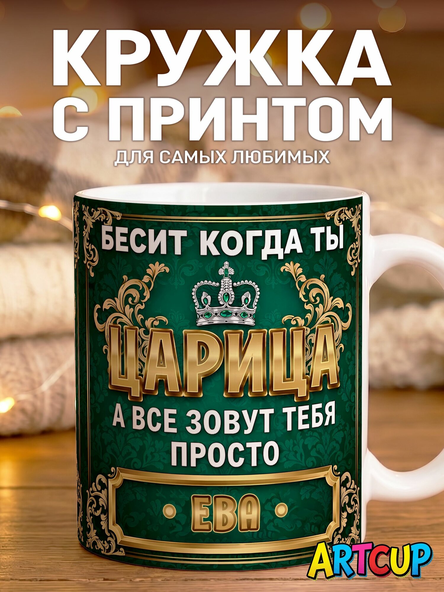 Кружка Царица Ева 330 мл