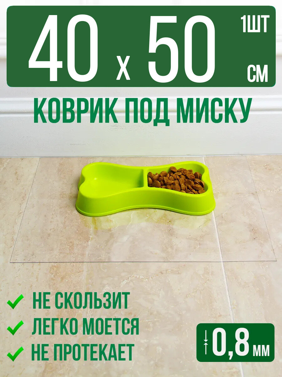 Коврик под миску для животных прозначный 40x50см