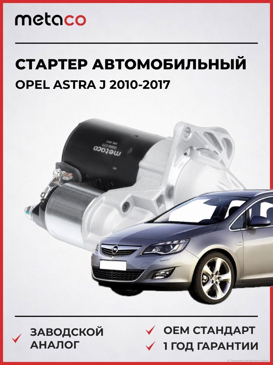 Стартер METACO 6900170 Опель Астра J Opel Astra J 2010-2017