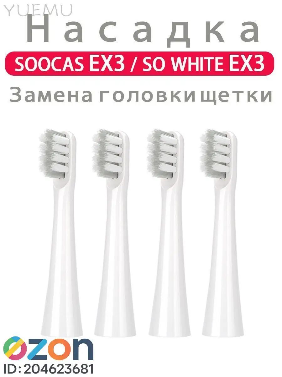 SOOCAS EX3 Сменные насадки для зубной щетки совместимые SO WHITE EX3