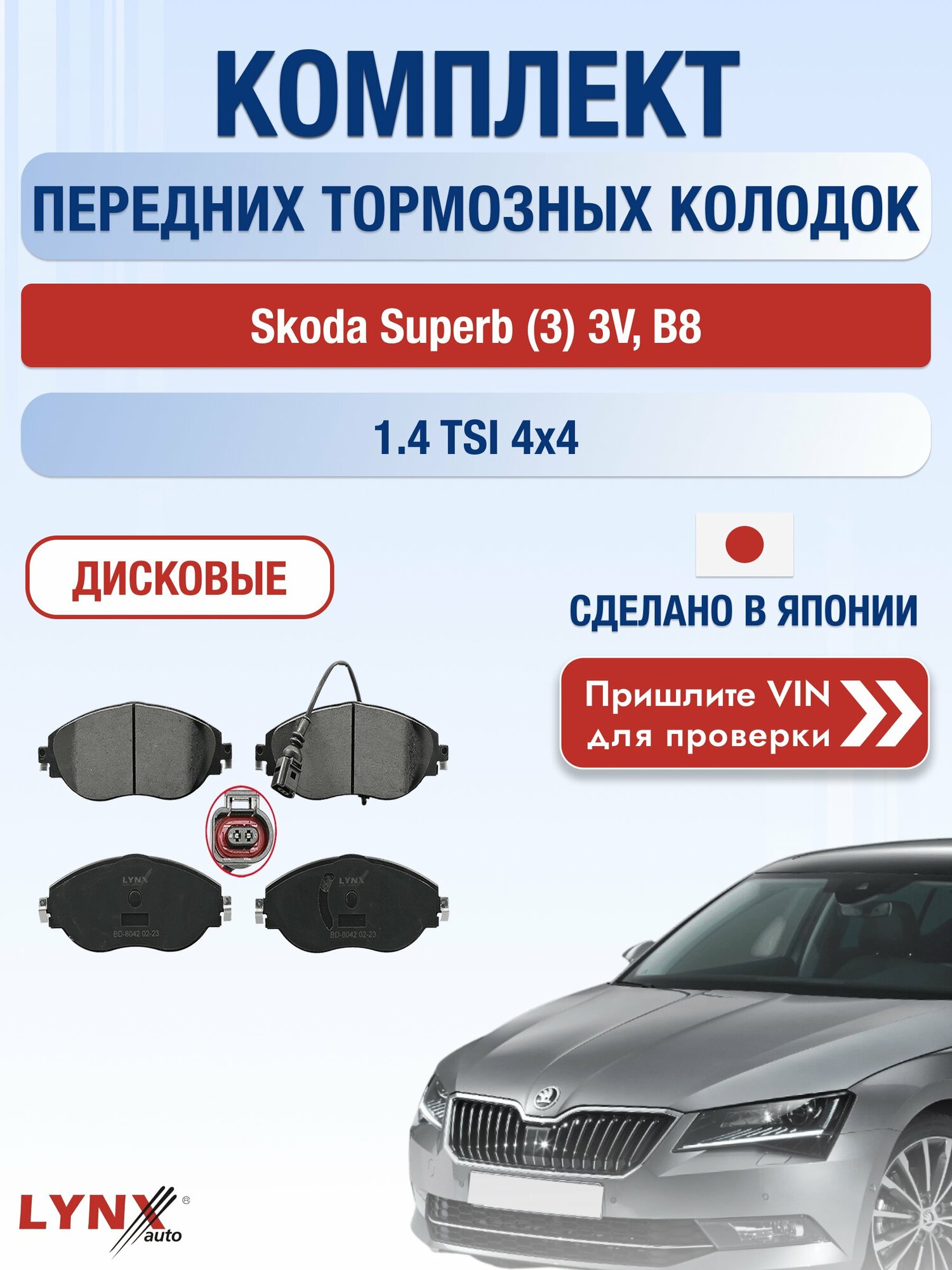 Комплект передних колодок на Skoda Superb (3) 3V, B8 1.4 TSI 4x4 (CZEA) / 2015-2023 / Шкода Суперб ВD-8042