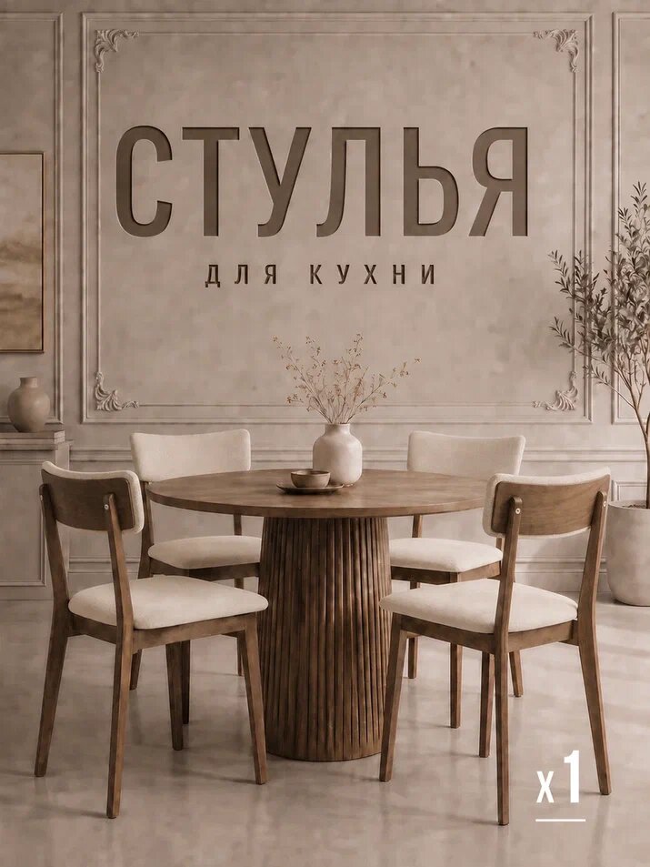 Стулья для кухни 1 шт со спинкой мягкие деревянные