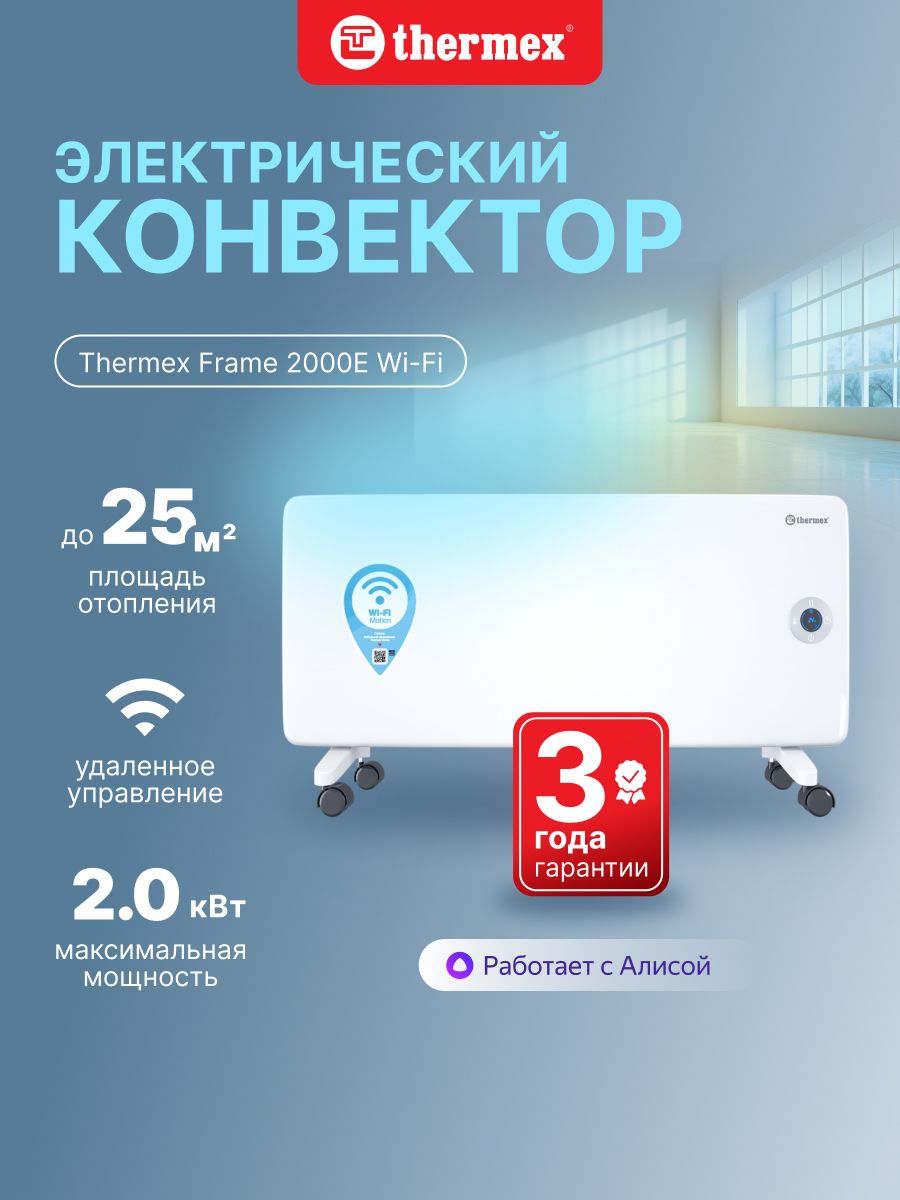 Обогреватель для дома электрический THERMEX Frame 2000E Wi-Fi, 25 м. кв, 2000 Вт, Thermex Home, управление со смартфона, напольный/настенный, гарантия 3 года