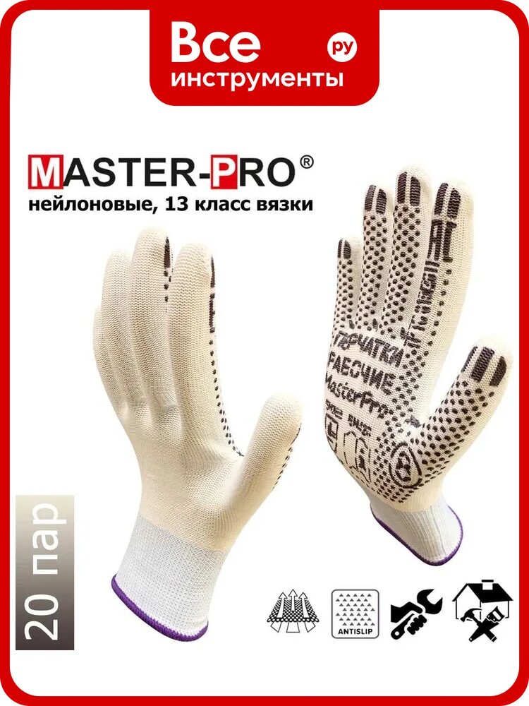 Перчатки рабочие нейлоновые Master-Pro микротач категория А белый, с ПВХ покрытием, принт № 2, размер 10, 20 пар 2513/2-NPVC-WH/Bl-L-20