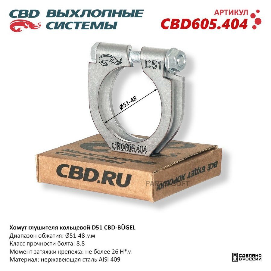 Хомут глушителя кольцевой CBD-BÜGEL D51. Нержавеющий AISI 409. CBD605.404 CBD CBD605404 | цена за 1 шт