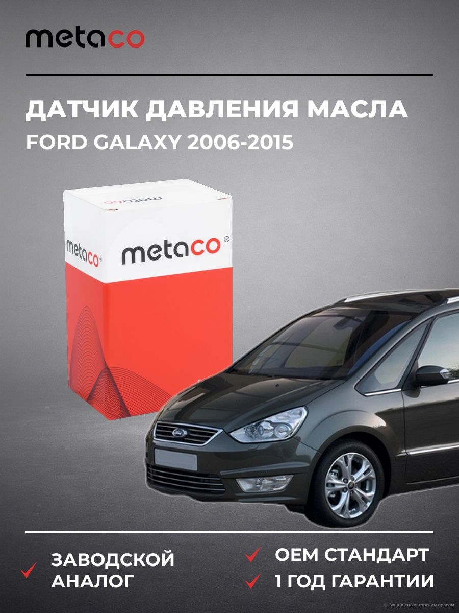Датчик давления масла METACO 6336006 Форд Галакси Ford Galaxy 2006-2015