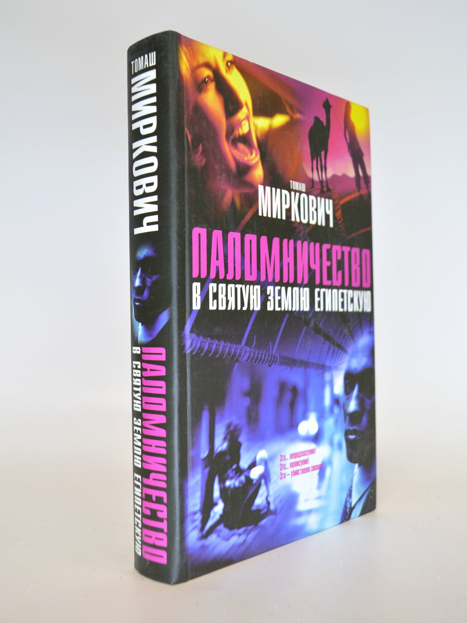 Паломничество в святую землю египетскую. Томаш Миркович. Букинистическая книга в отличном состоянии.