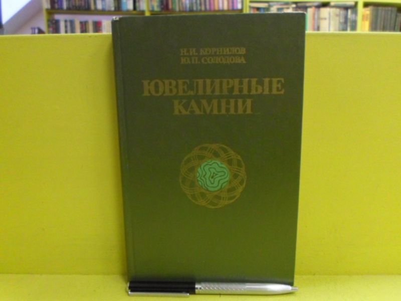 Ювелирные камни.