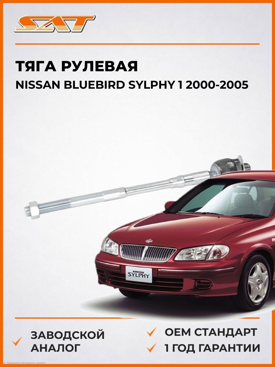 Тяга рулевая SAT ST485218H328 Ниссан Блюберд Силфи 1 Nissan Bluebird Sylphy 1 2000-2005