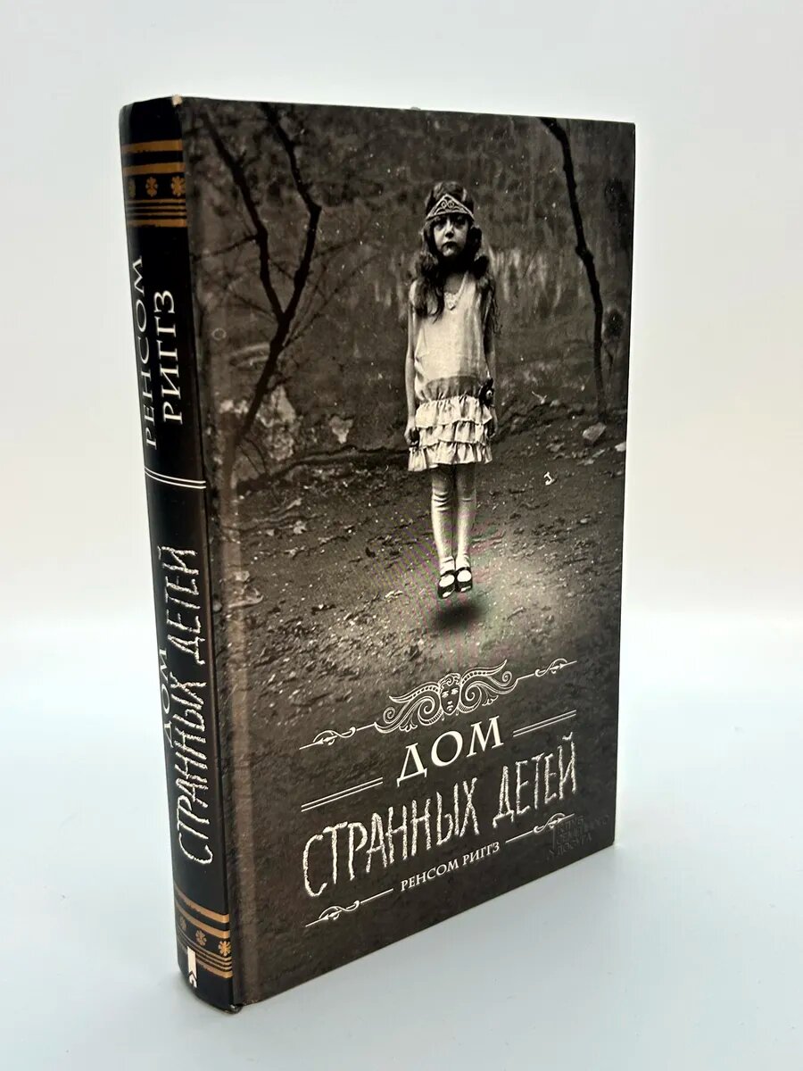 Ренсом Риггз. Дом странных детей