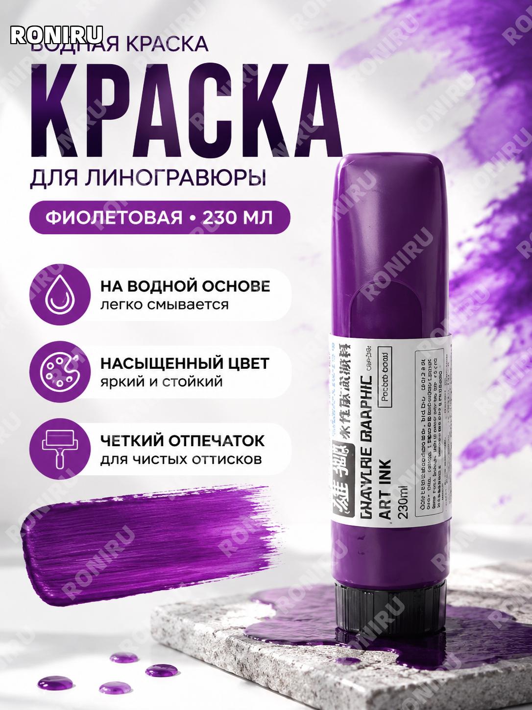 Водные чернила для линогравюры фиолетовые, бутылка, краска для печати и творчества на основе водных пигментов дома