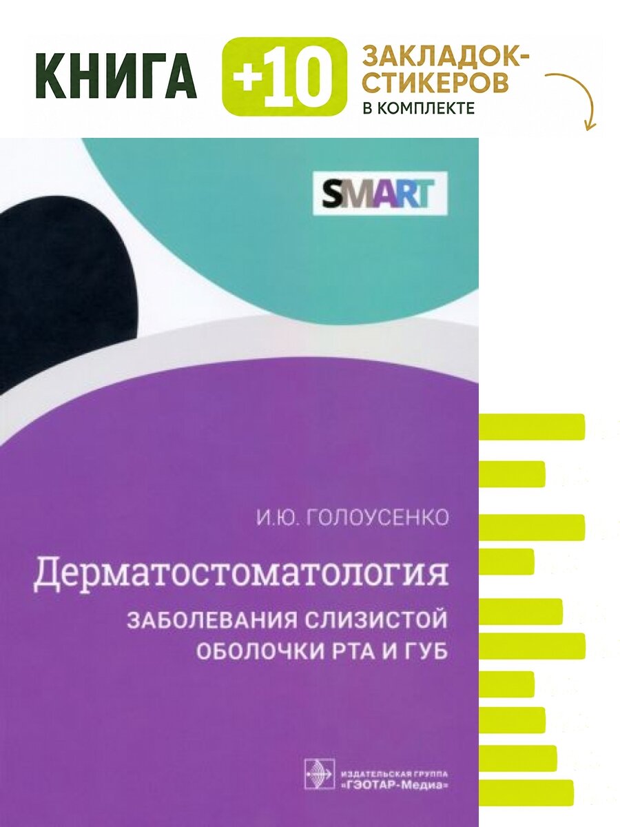 Дерматостоматология. Заболевания слизистой оболочки рта и губ. Комплект: книга + 10 закладок-стикеров