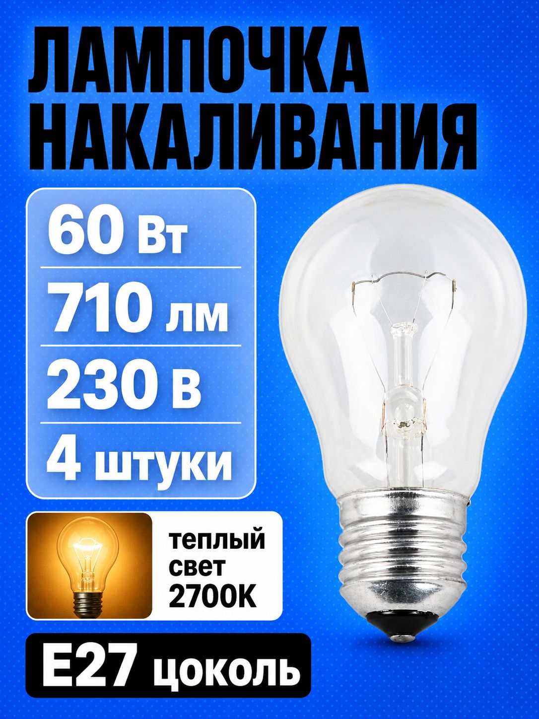 Лампочка накаливания E27 А50 60 Вт 2700К 230В кэлз груша 4 штуки