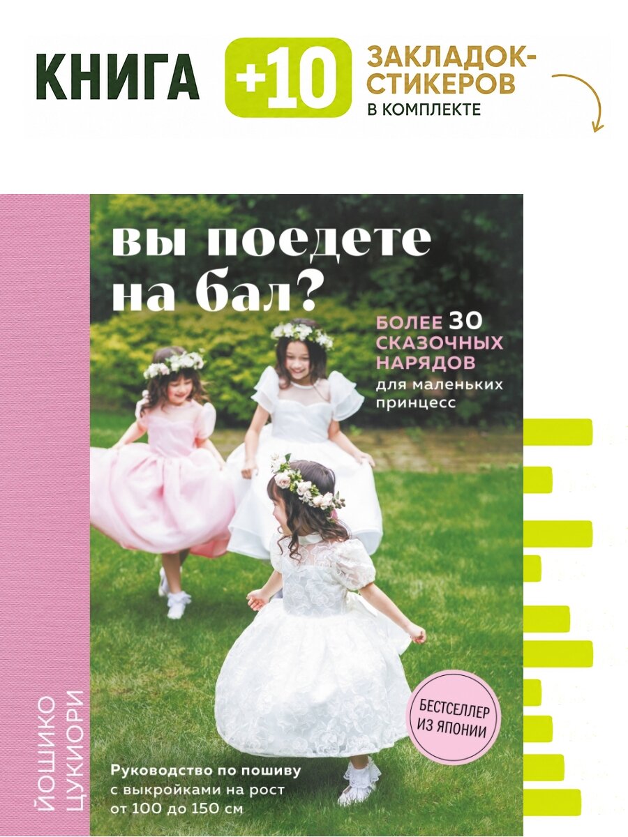 Вы поедете на бал? Более 30 сказочных нарядов для маленьких принцесс (+ 4 полноразмерные выкройки). Комплект: книга + 10 закладок-стикеров