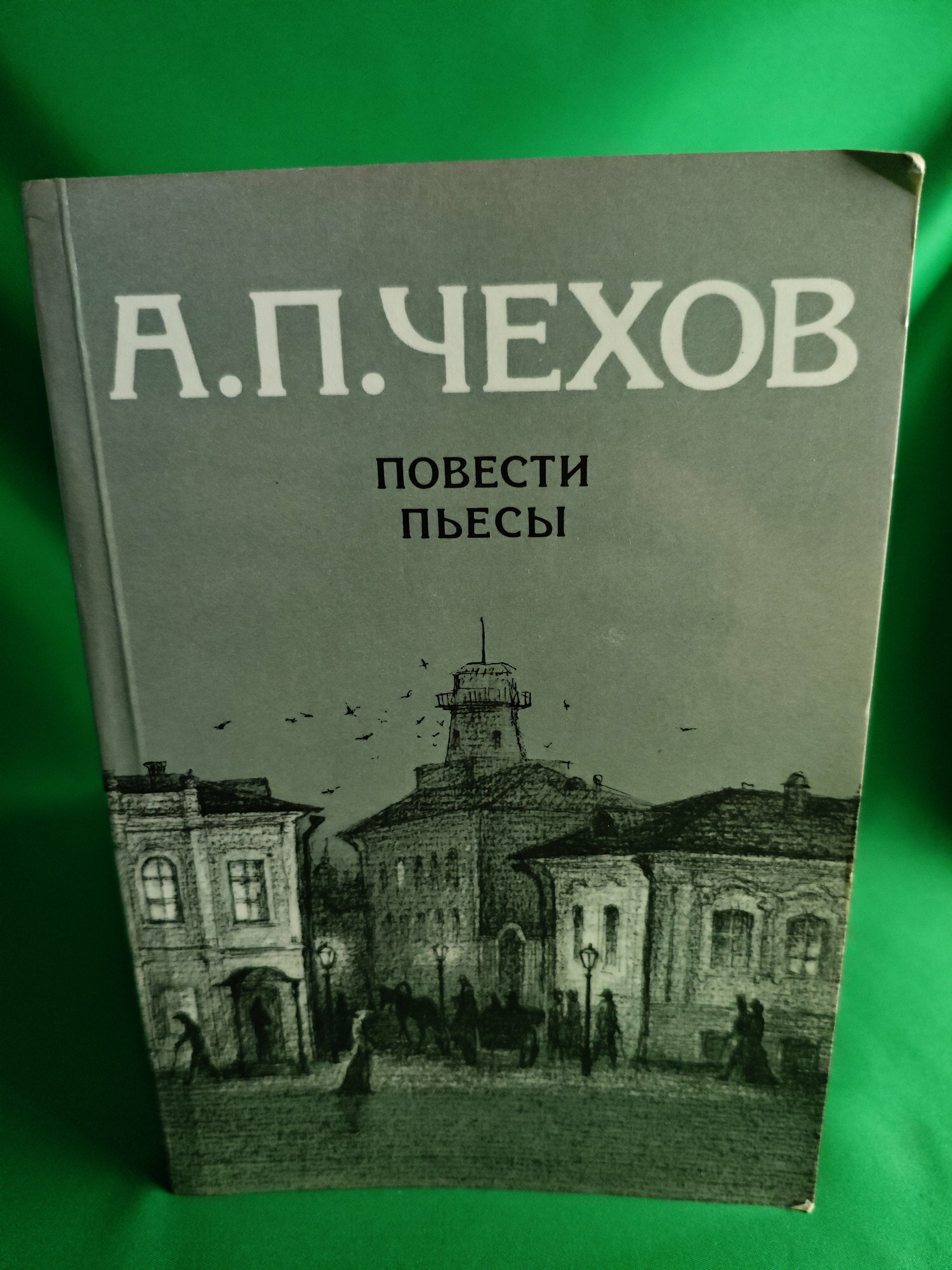 А. П. Чехов. Повести. Пьесы Букинистическая книга для всех. Печатное издание.