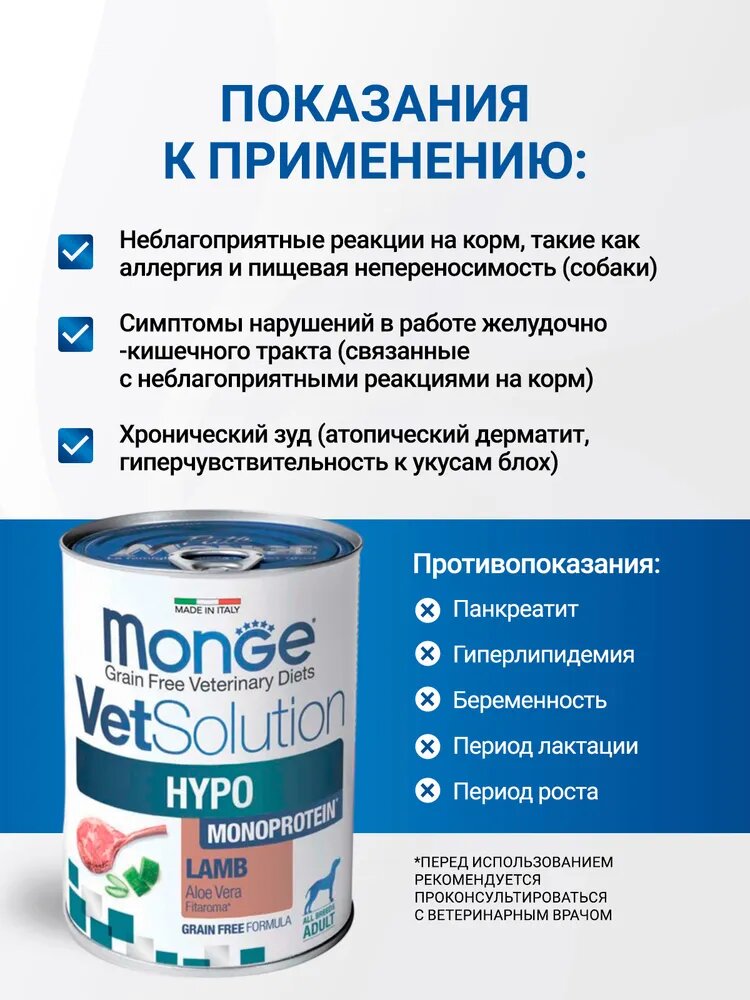 Влажный корм Monge VetSolution Dog Hypo Monoprotein с ягнёнком для собак для снижения реакции пищевой непереносимости 400г х 12 шт.