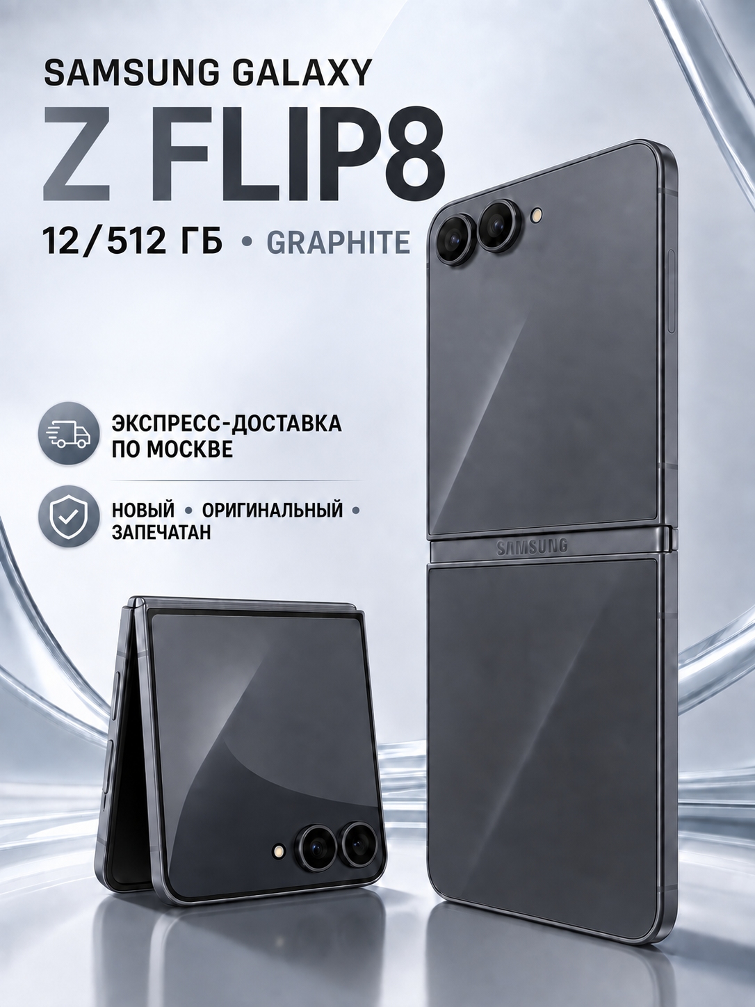 Смартфон Samsung Galaxy Z Flip 8 12/512 ГБ, Graphite (графитовый)