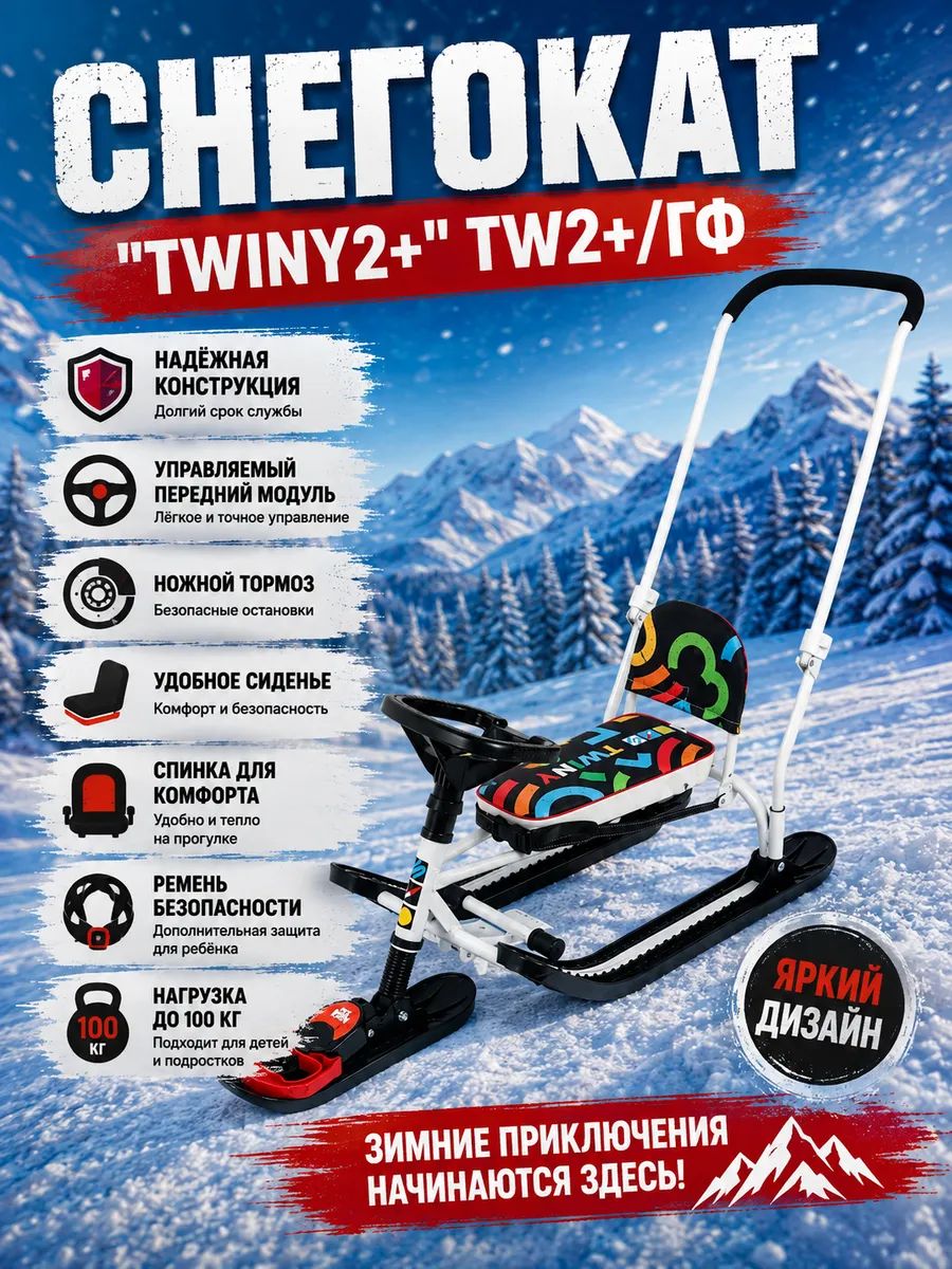 Снегокат "Twiny2+" TW2+/ГФ графичный