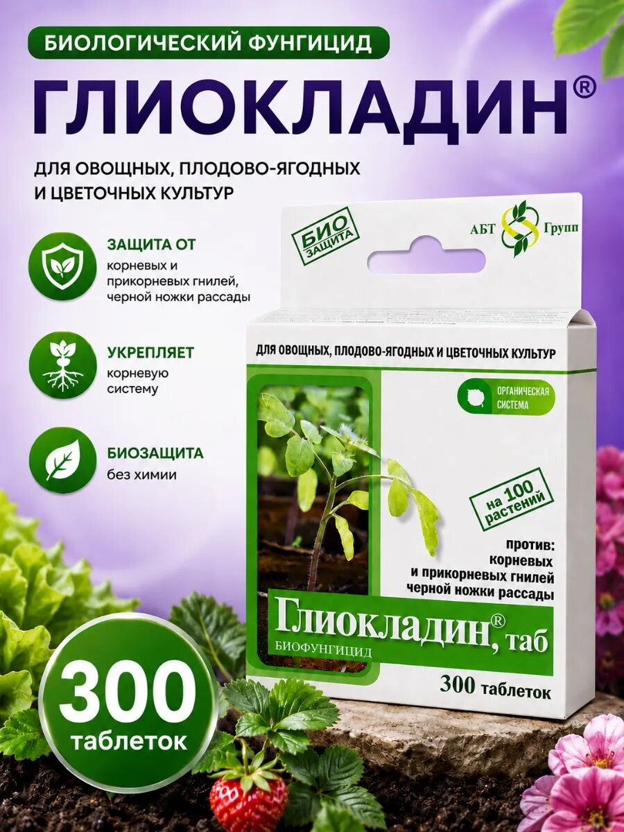 Глиокладин ТАБ - Био защита рассады от болезней, 3 упаковки по 100 таб.