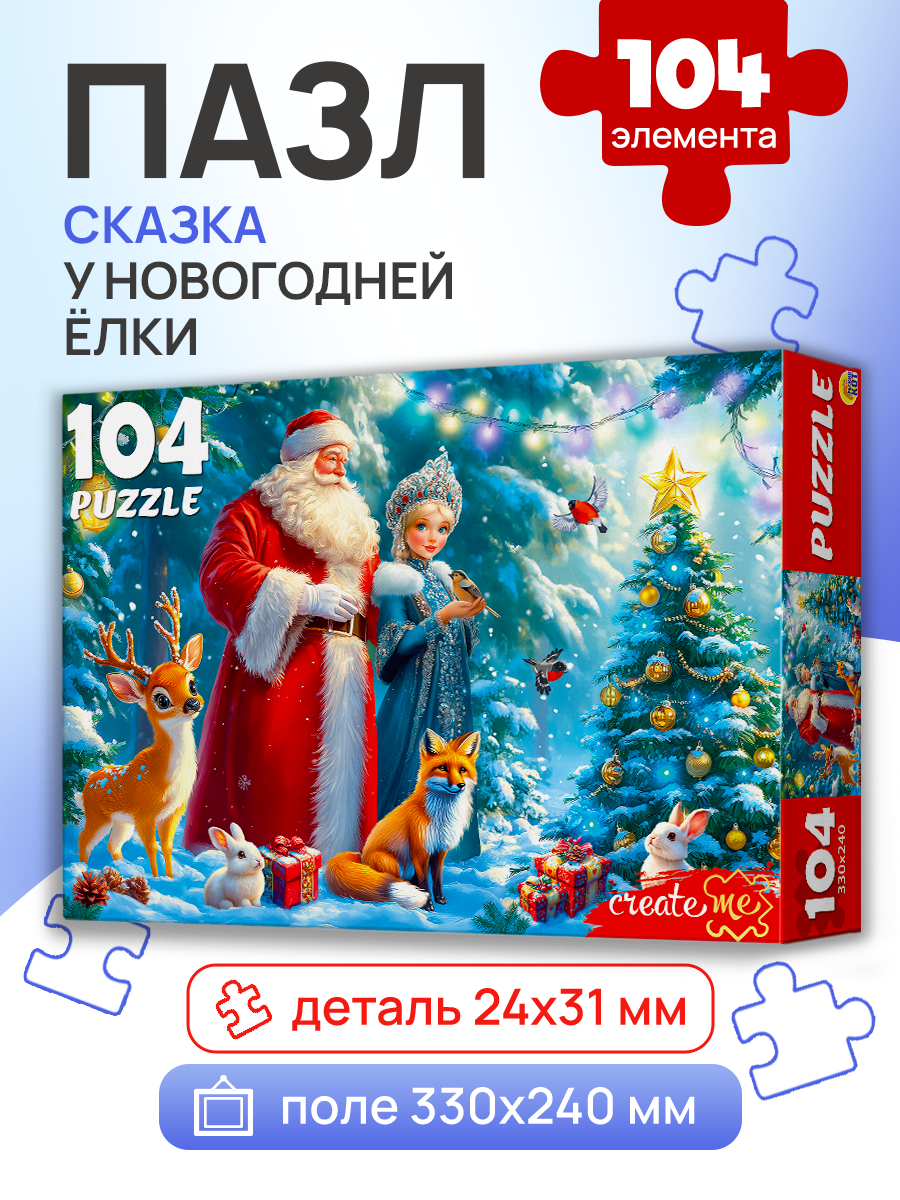 Пазлы 104 элемента. "Сказка у Новогодней елки". Игра-головоломка для детей.