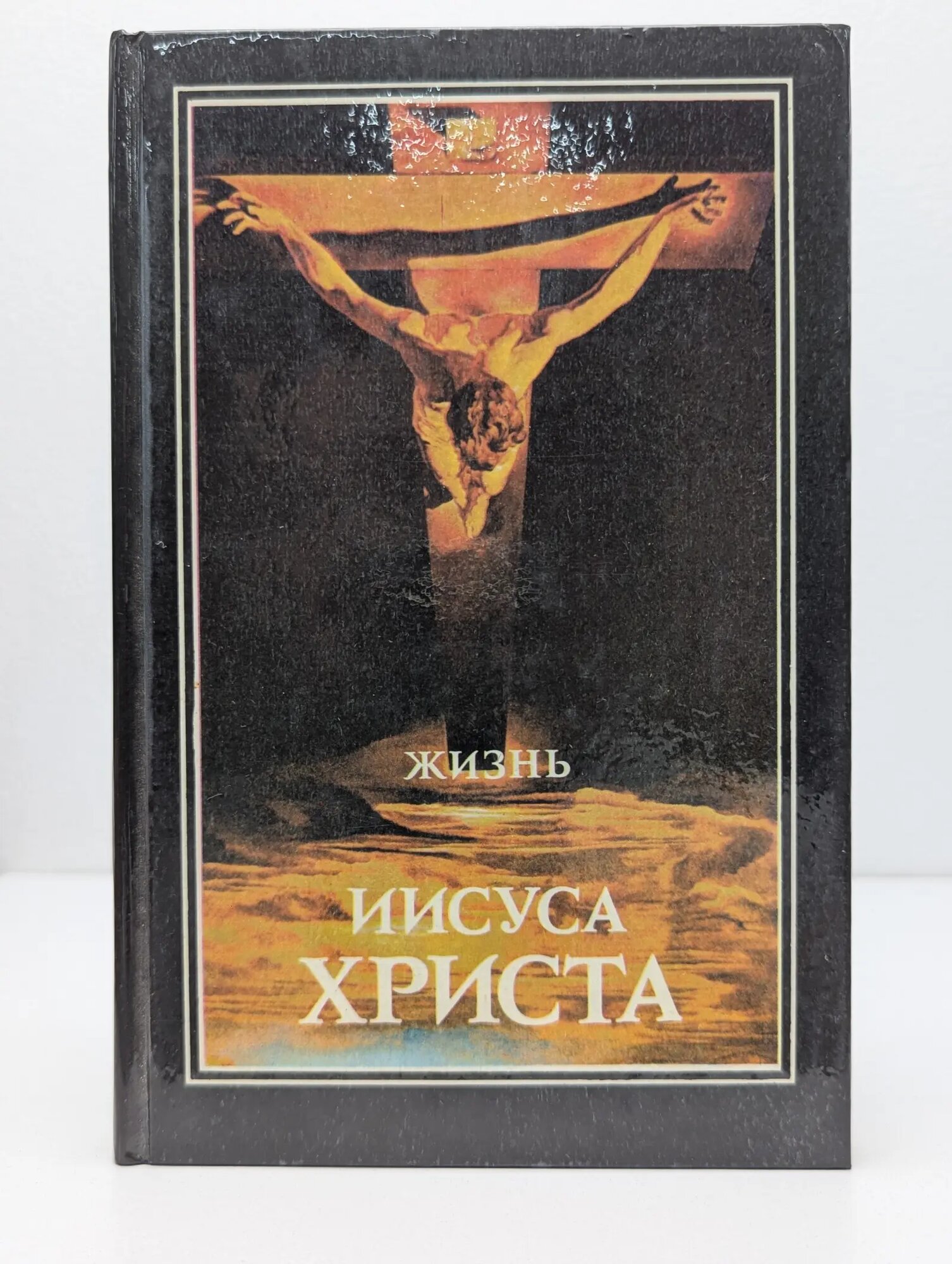 Жизнь Иисуса Христа Лутковский Леонид 1991