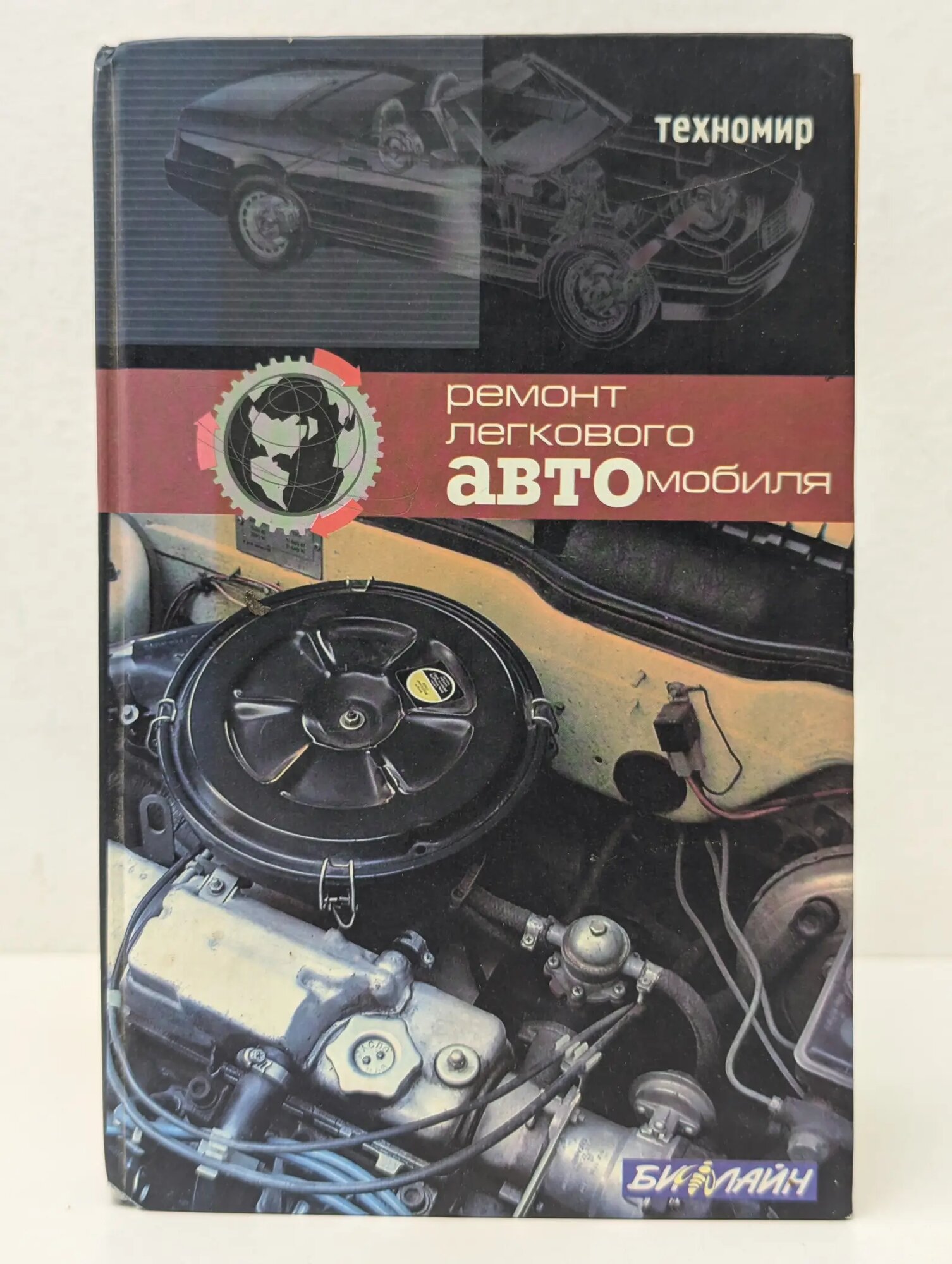 Ремонт легкового автомобиля Коробейник Андрей Владимирович 2002