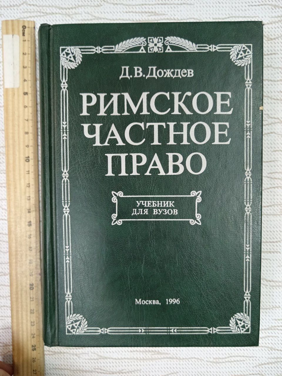 Римское частное право. Дождев Дмитрий Вадимович