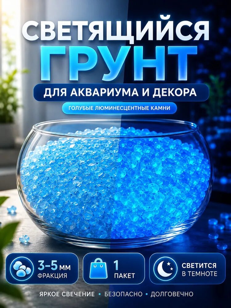 Светящийся грунт для аквариума 35 мм, голубые люминесцентные камни, декоративная галька для рыбок, флорариума, террариума, вазы и декора, 1 пакет