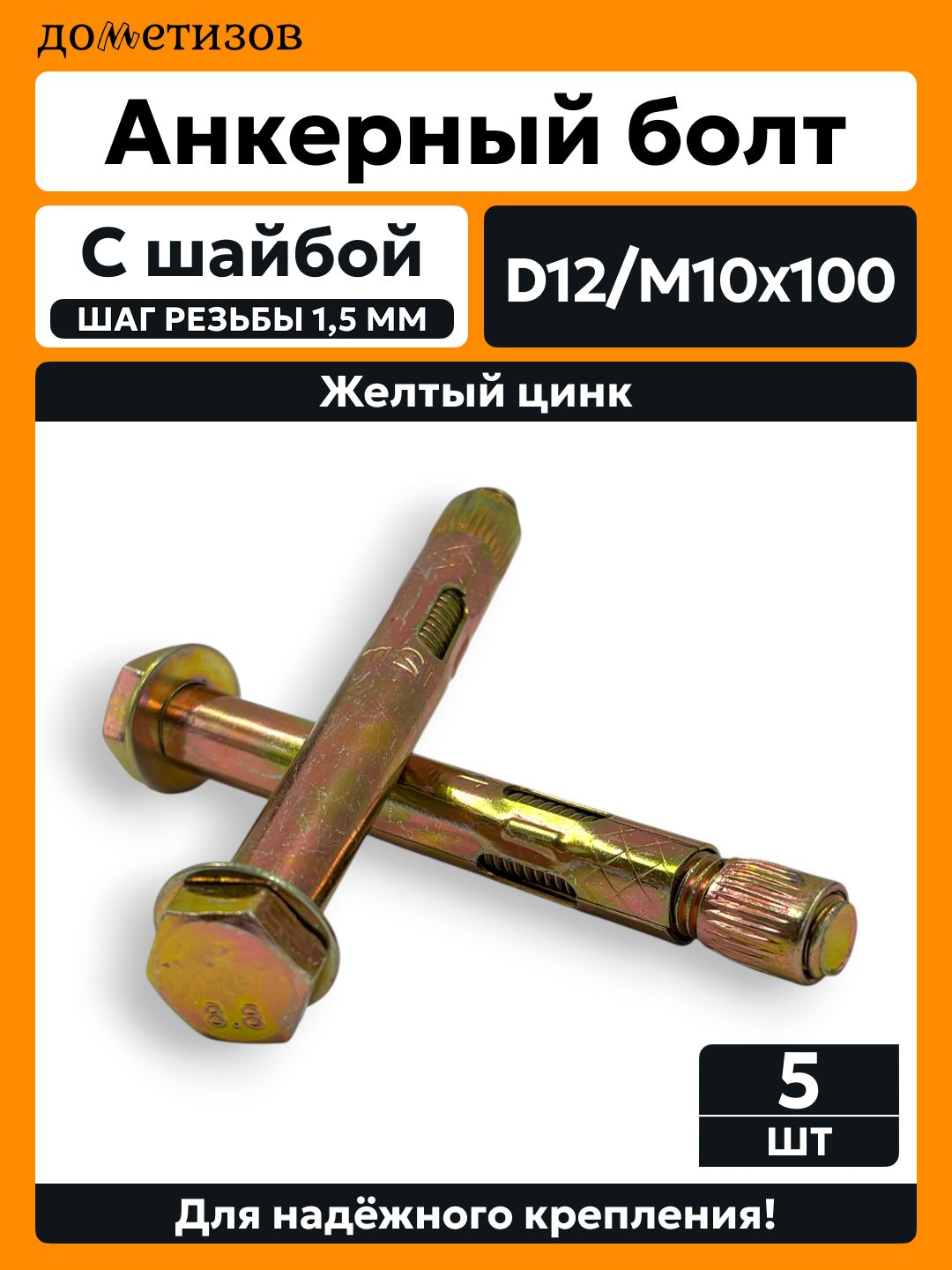 Анкерный болт 12х100 мм, 5 шт