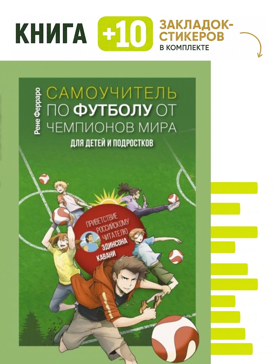 Самоучитель по футболу от чемпионов мира. Методика сборной Уругвая. Комплект: книга + 10 закладок-стикеров