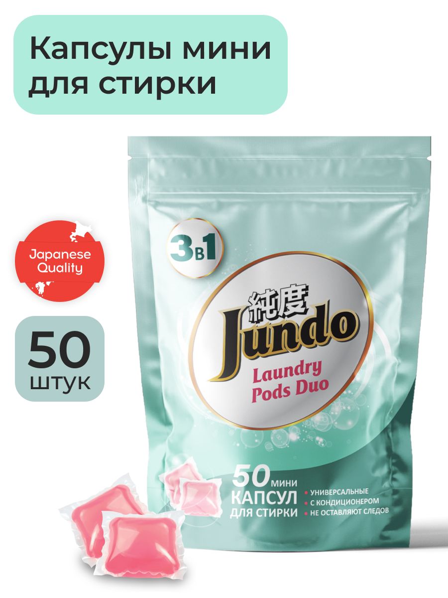 Капсулы для стирки Jundo Премиум 50 штук, мини, универсальные, концентрат 3 в 1 с кондиционером