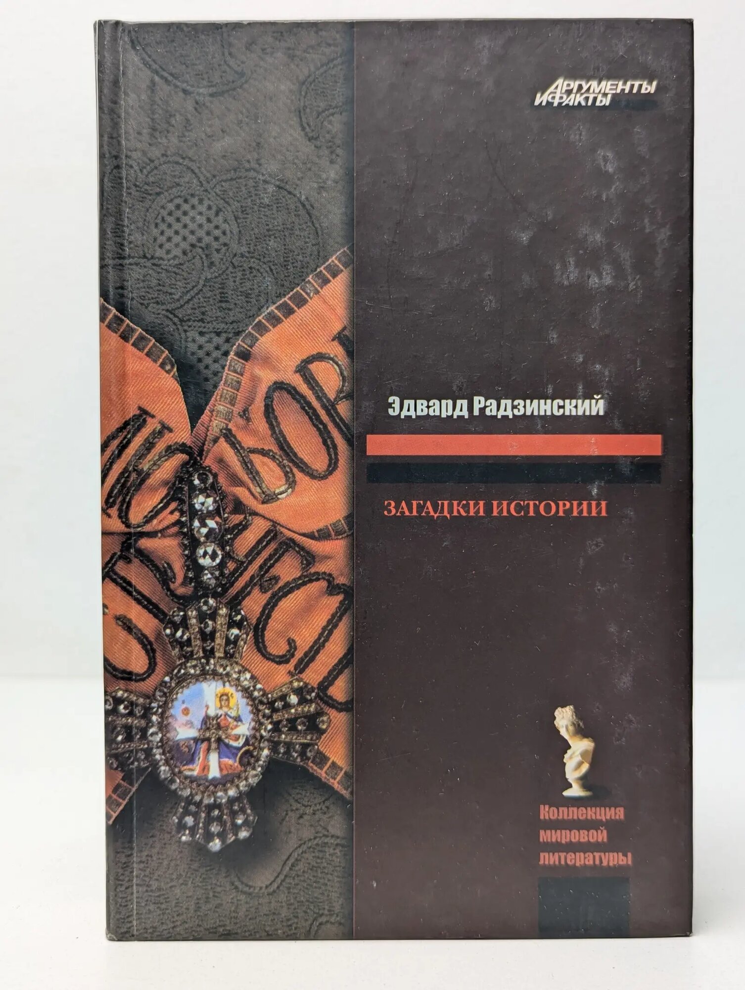 Коллекция мировой литературы. Загадки истории Радзинский Эдвард Станиславович 2008