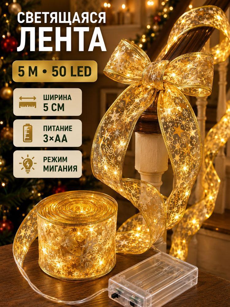 Светодиодная гирлянда-лента "Атласная лента" с подсветкой на елку, новогодний светящийся декор для интерьера и праздников
