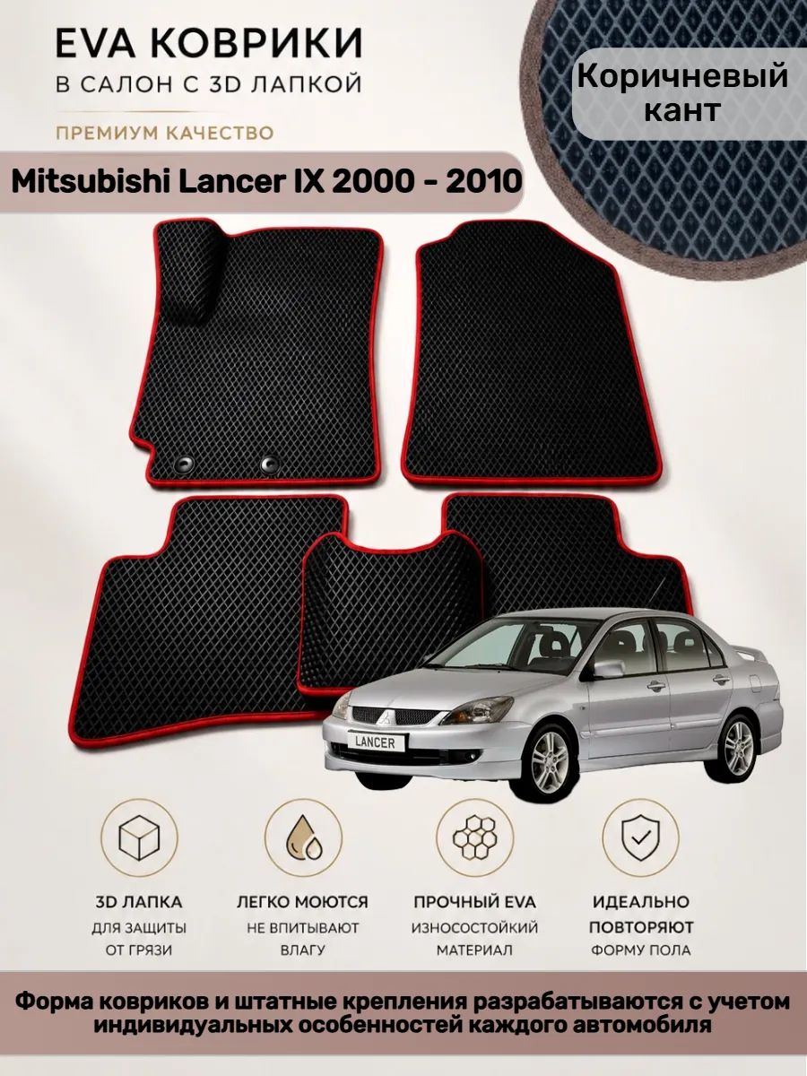 EVA коврики с 3D лапкой Mitsubishi Lancer IX Лансер 9