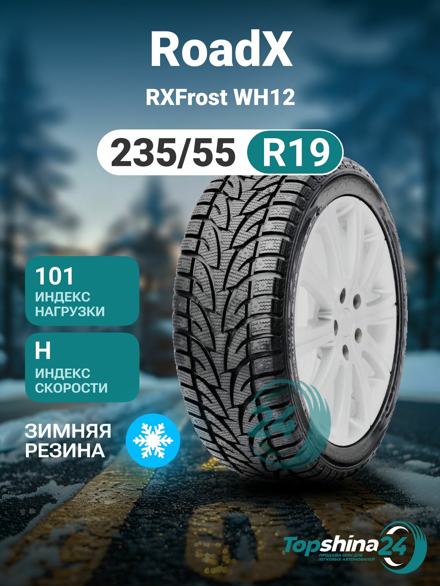 Шины зимние RoadX RXFrost WH12 235/55 R19 H101 шип