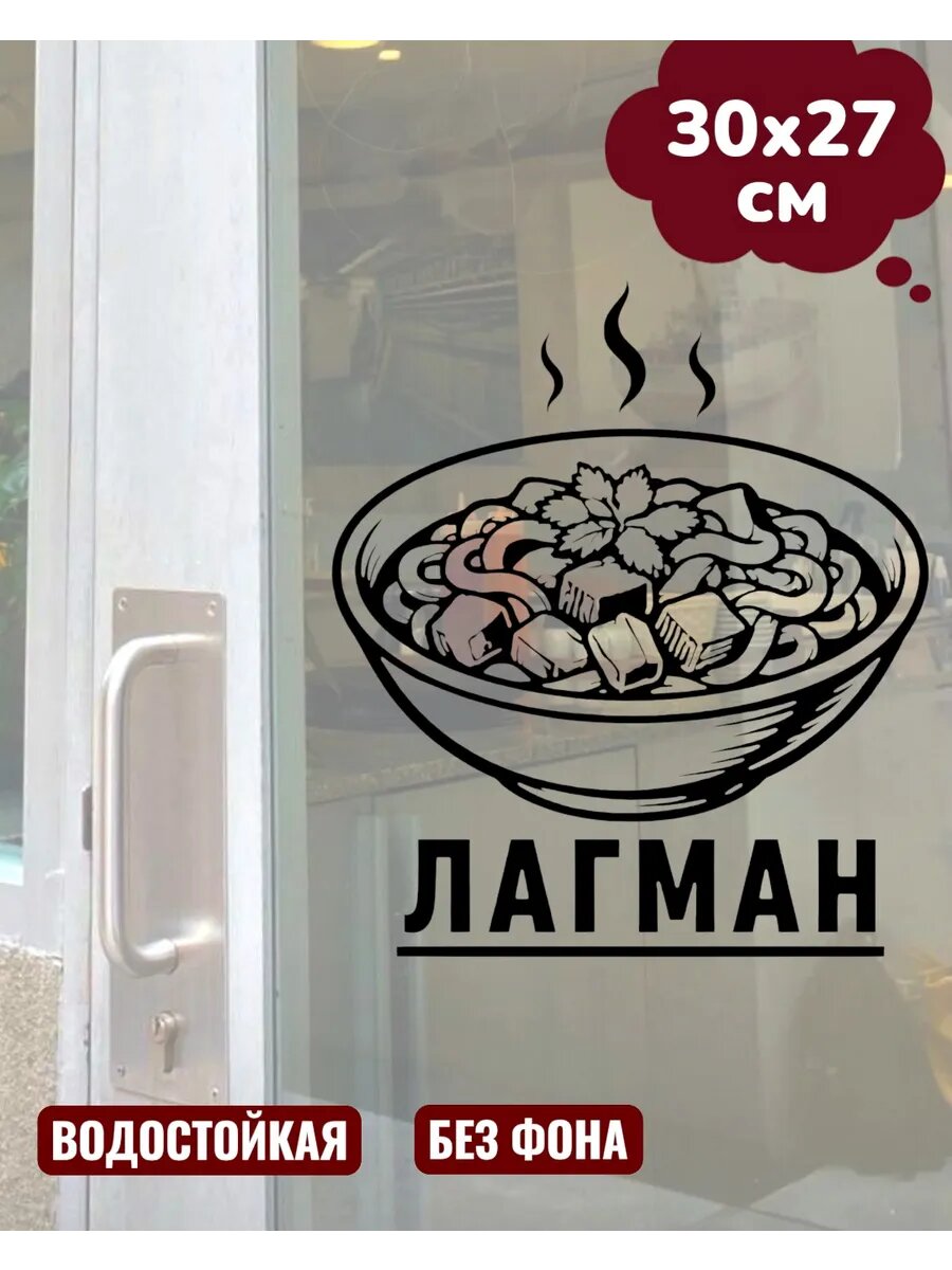 Наклейка на витрину, окно лагман 30Х27 см