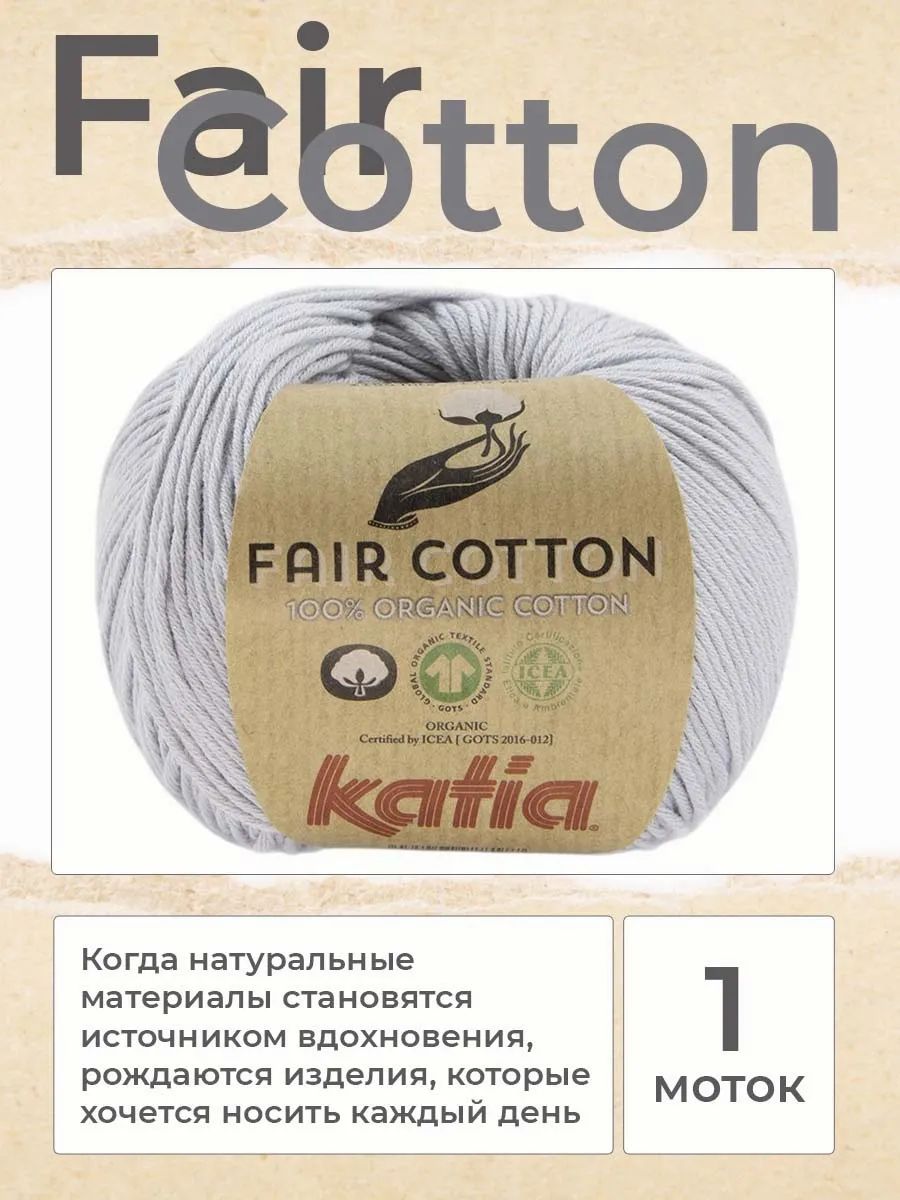Пряжа для вязания Katia Fair Cotton хлопковая, цвет 050, 1 моток