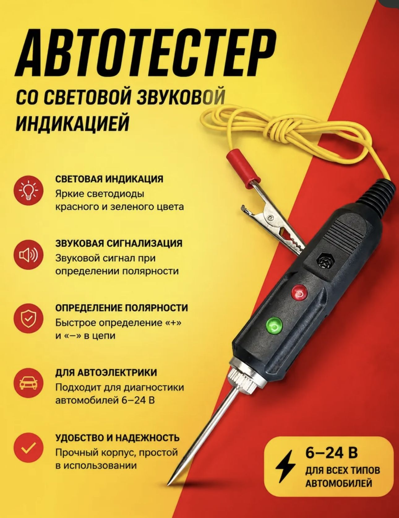 Автотестер универсальный со световой и звуковой индикацией
