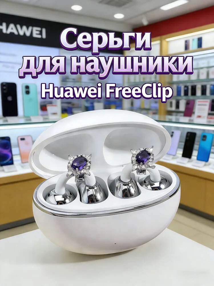 Серьги для наушники Huawei FreeClip, зажим для наушников/без наушников/металлическая конструкция