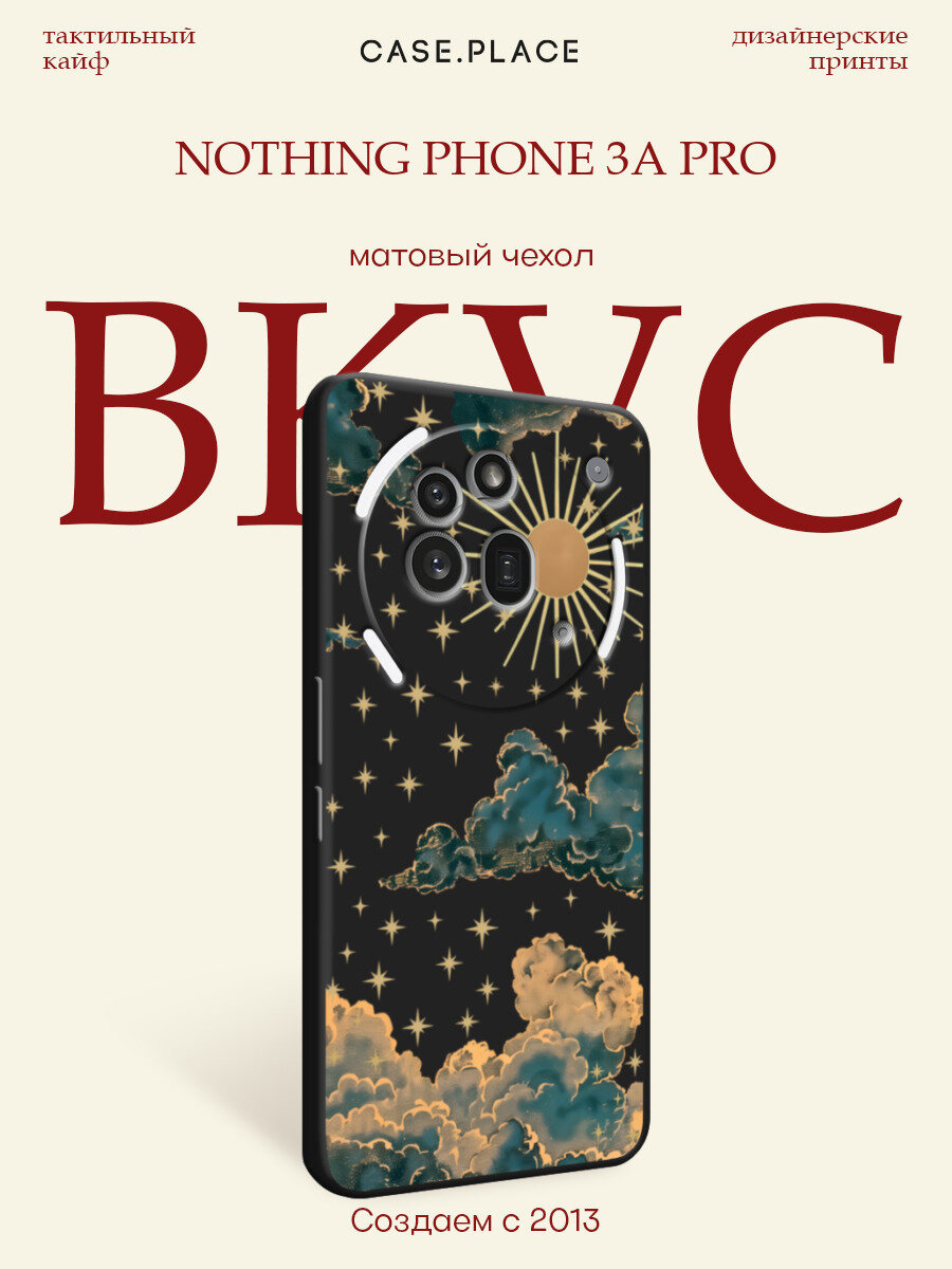 Черный матовый чехол на Nothing Phone 3a Pro / Нофинг Фон 3а Про с принтом Звездное небо