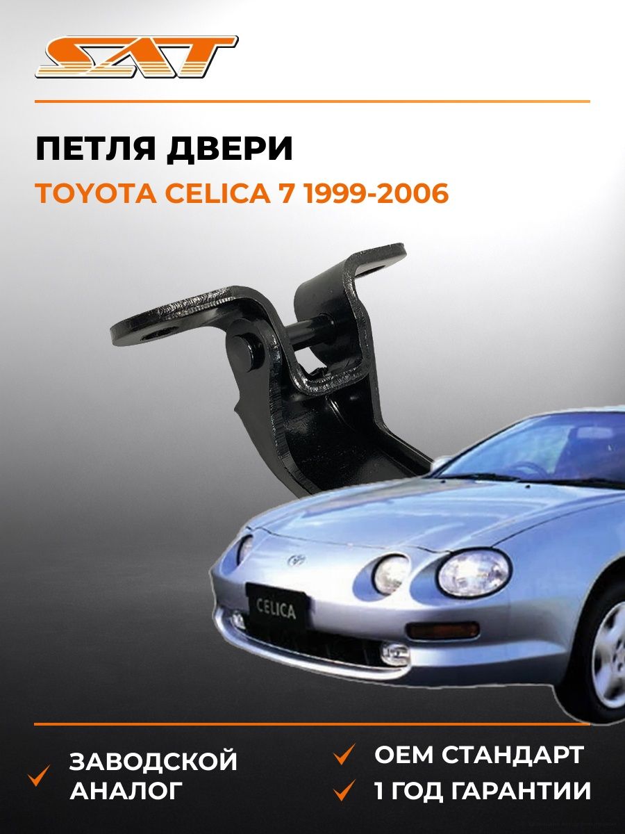 Петля двери слева SAT ST1850002 Тойота Селика 7 Toyota Celica 7 1999-2006