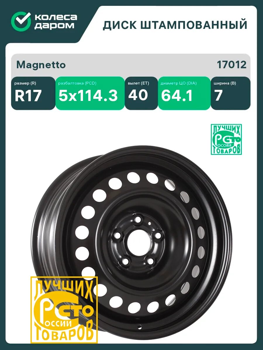 Диски автомобильные штампованные MAGNETTO 17012 R17x7 5x114.3 ET40 D64.1 Черный
