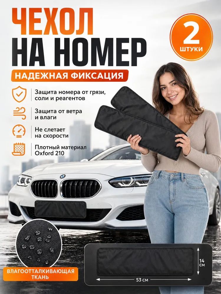 Чехол-маска для автомобильного номерного знака, плотная ткань, надёжная фиксация, комплект 2 штуки