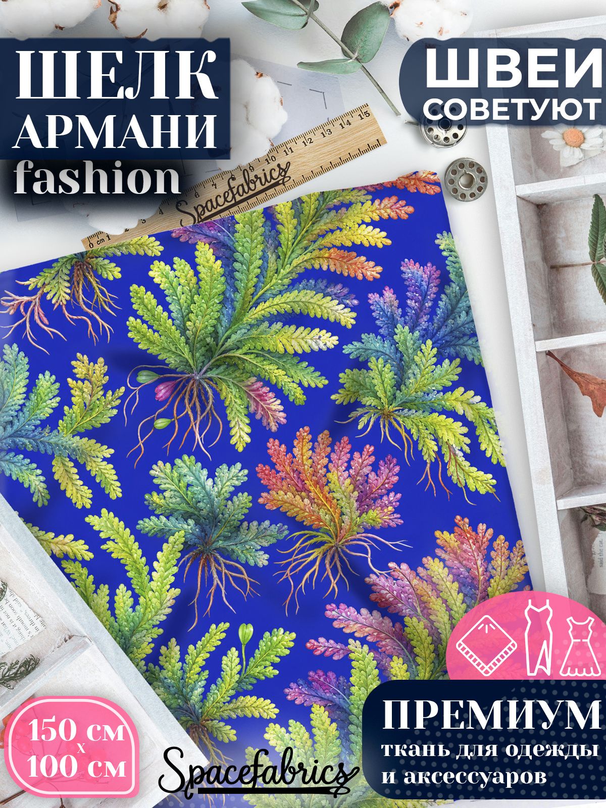 Ткань для шитья шелк Армани, искусственный шелк для костюмов, платьев, юбок с принтом Селагинелла