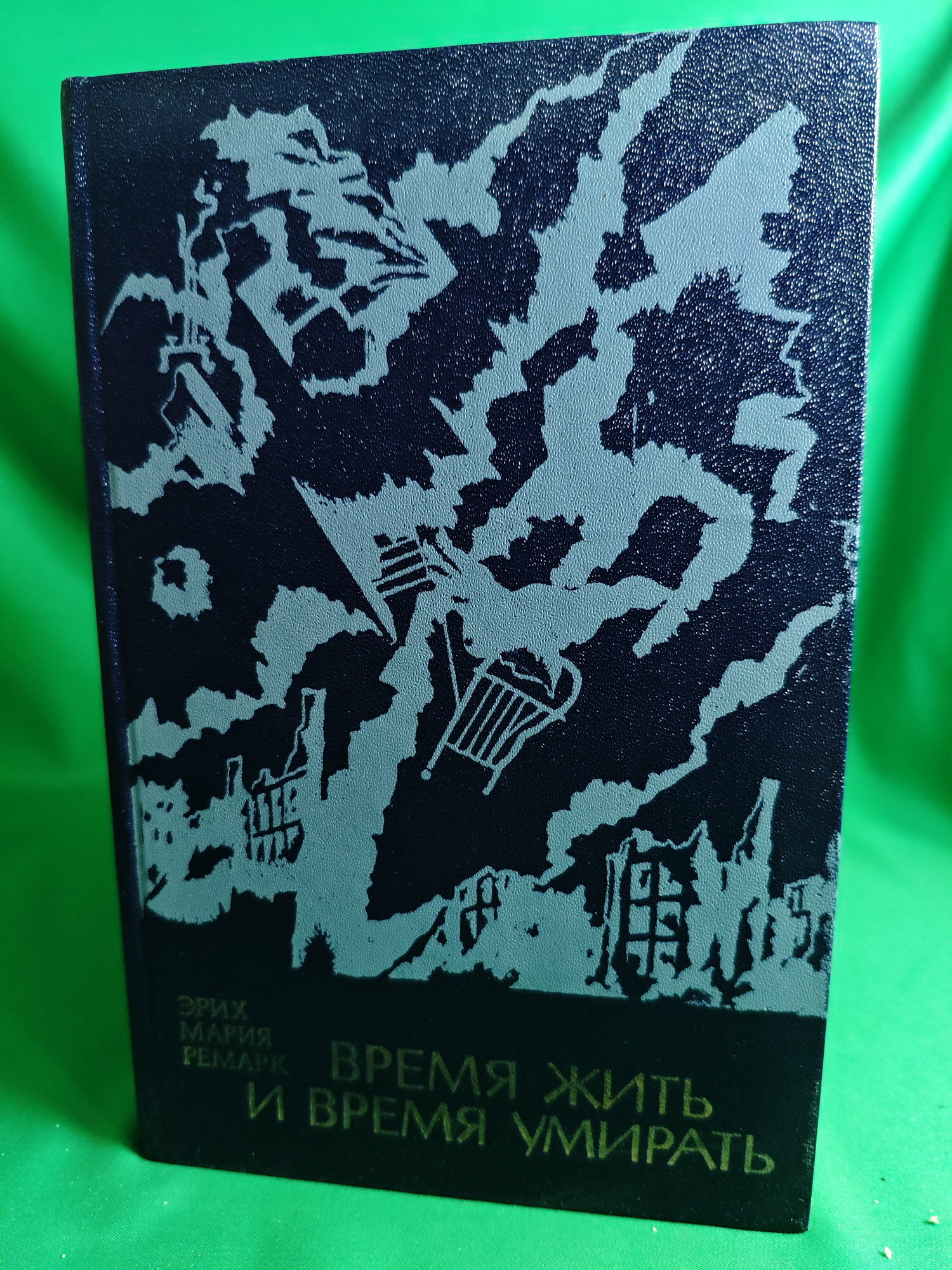 Время жить и время умирать Букинистическая книга для всех. Печатное издание.