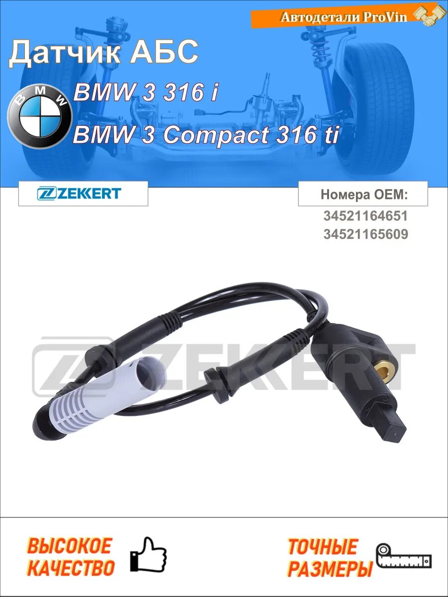 Датчик АБС бмв 3 e46 бмв 3 компакт e46 бмв 3 универсал e46