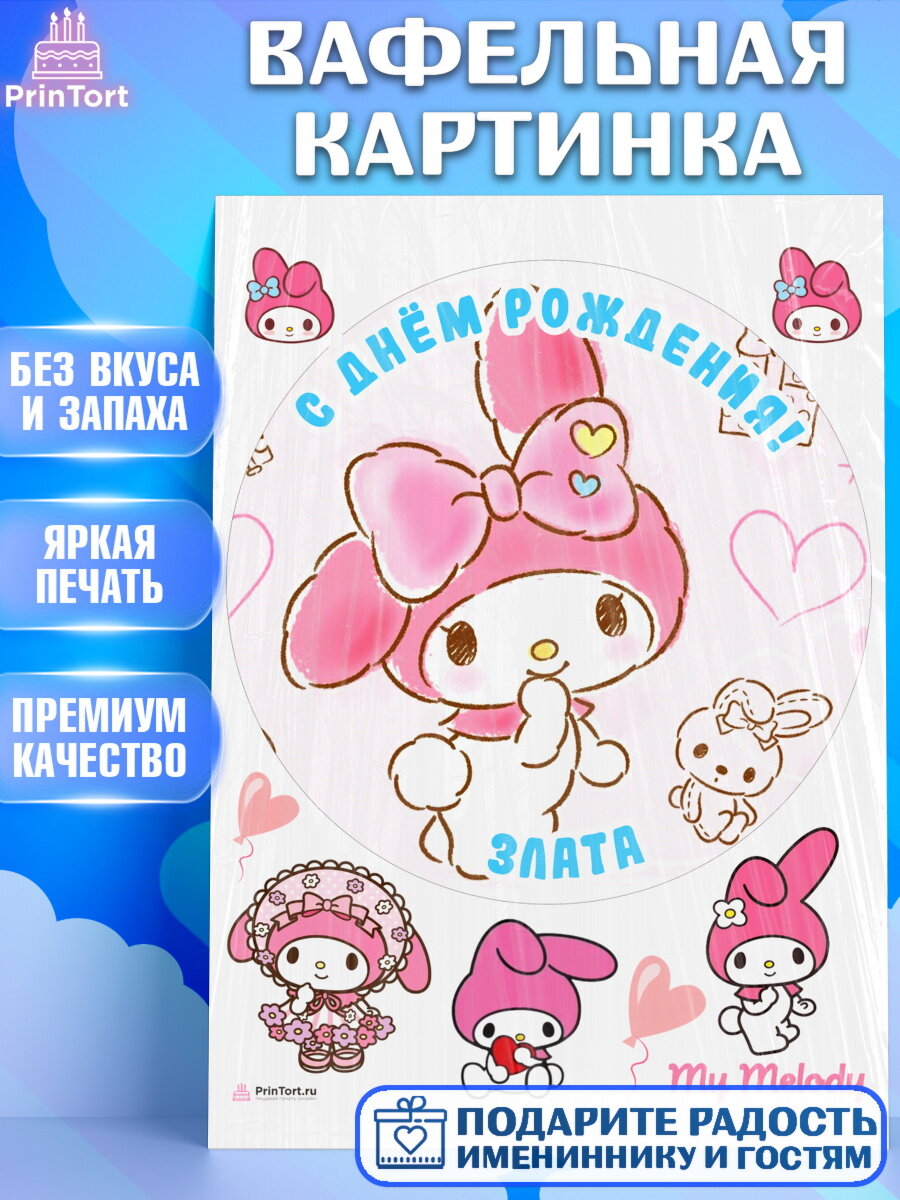 Вафельная картинка для торта Май Мелоди. Украшения для торта девочке на День Рождения. Декор для выпечки PrinTort