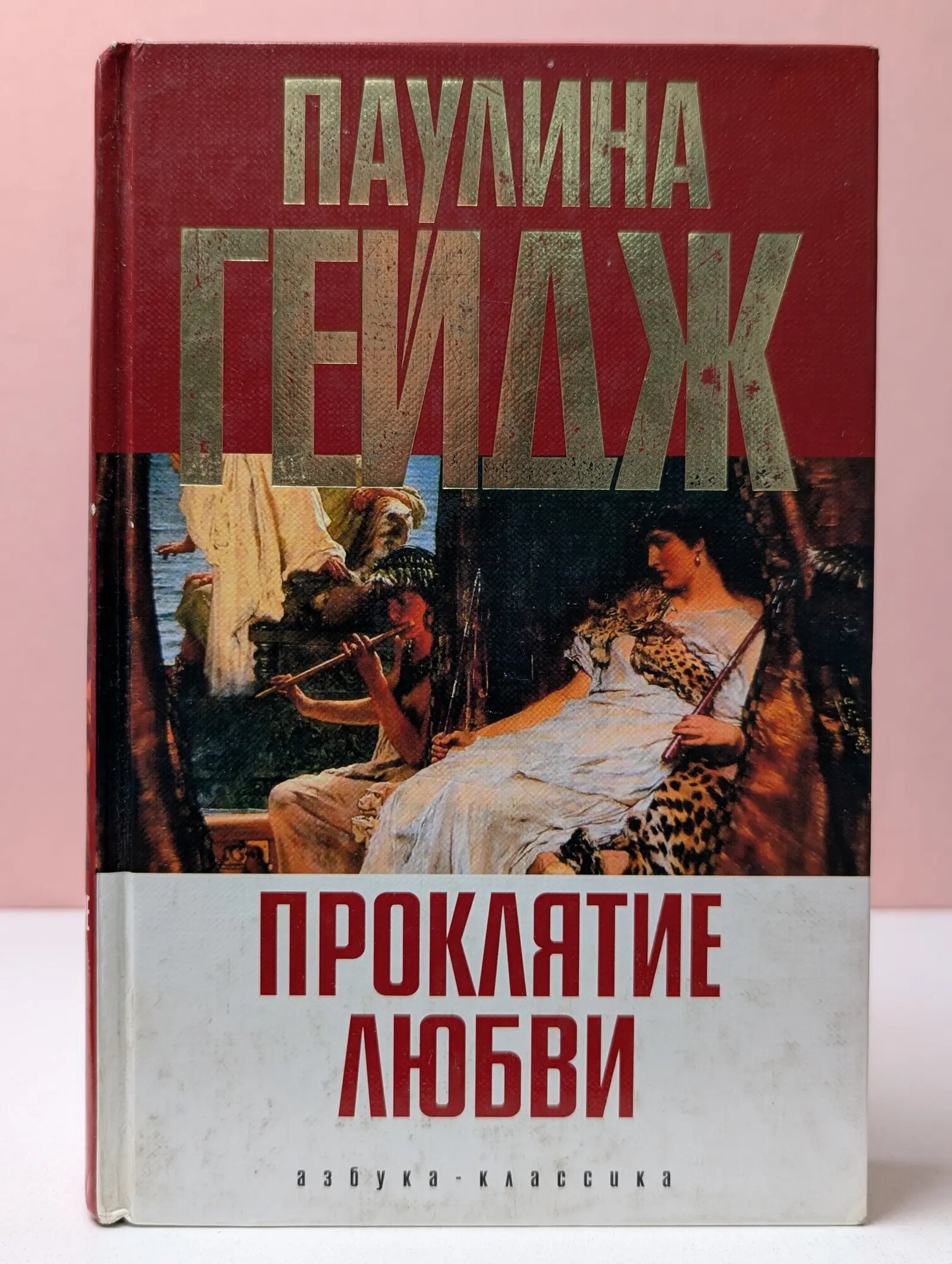The Best. Проклятие любви Гейдж Паулина 2008