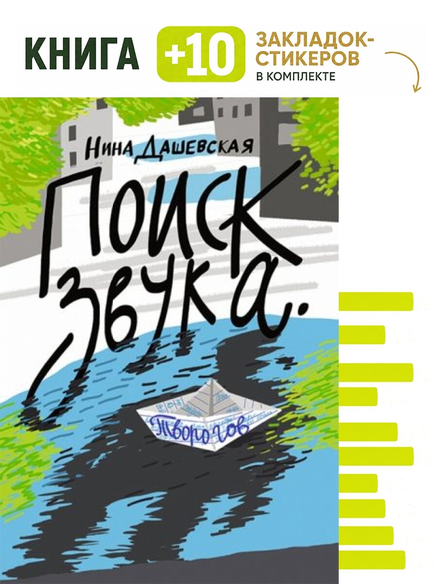 Поиск звука. Творогов. Комплект: книга + 10 закладок-стикеров